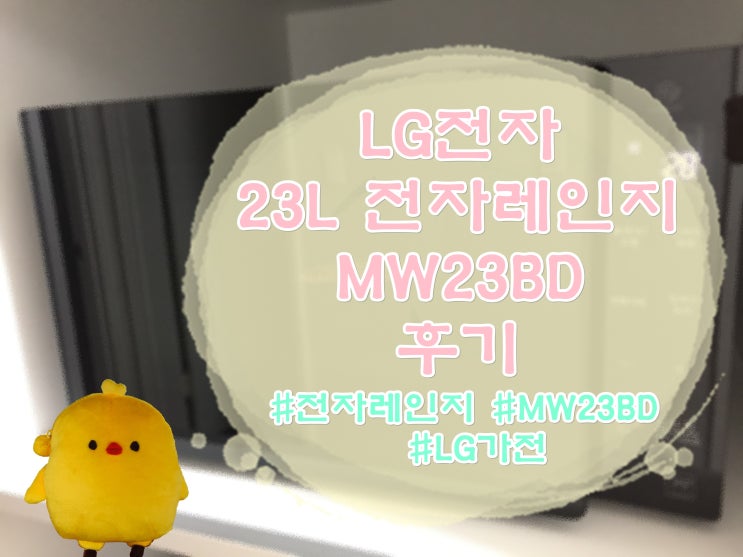 LG전자_전자레인지 MW23BD_후기 : 네이버 블로그