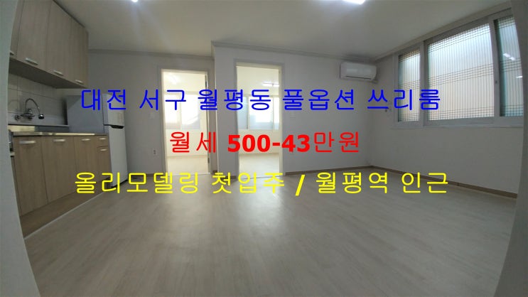 대전 서구 월평동 월평역 인근에 있는 올 리모델링 첫입주 풀옵션 쓰리룸 아주 저렴한 월세 매물입니다 네이버 블로그