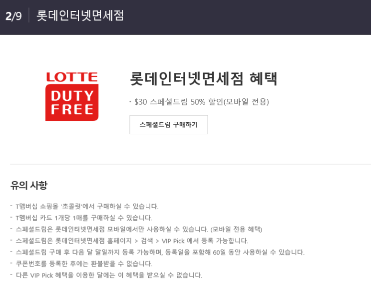 SK VIP 혜택, 해외 여행 준비중이라면! 롯데면세점 스페셜드림머니 구입하세오! : 네이버 블로그