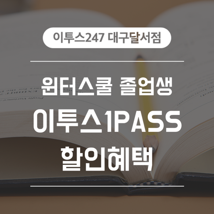 [이투스247대구달서] 이투스1PASS 할인혜택 : 네이버 블로그