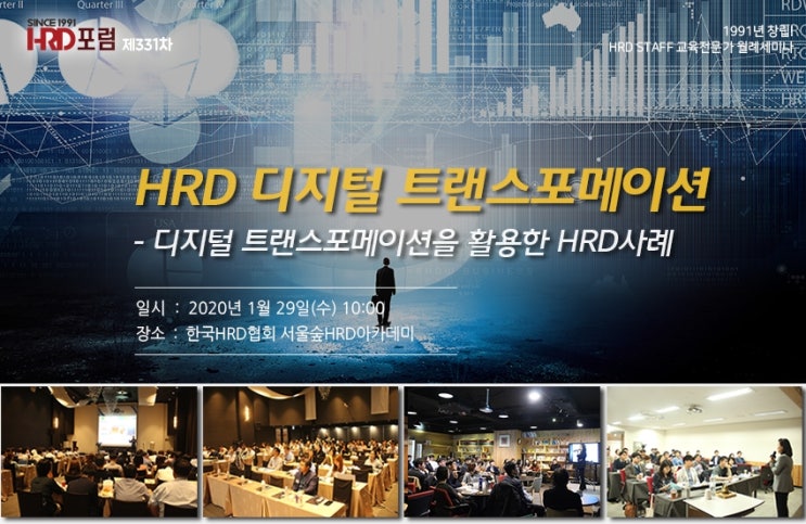 [제331차 HRD포럼] HRD 디지털 트랜스포메이션 : 네이버 블로그