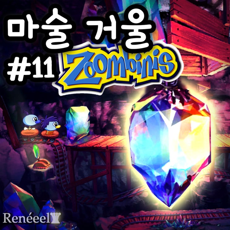 [고전게임/소개] Zoombinis 줌비니 : 수학 논리 여행 - 마술 거울(Mirror Machine) ｜단계별 플레이 ...