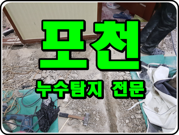 포천 신북면 누수탐지 노후 수도 배관 교체 공사 일상 책임배상 보험 서류 지원 네이버 블로그