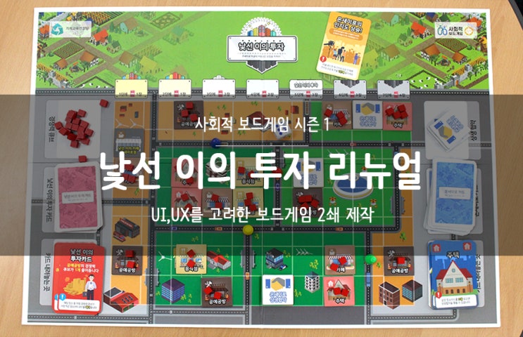 사회적 보드게임 Ui Ux를 고려한 디자인으로 리뉴얼 된 낯선 이의 투자 젠트리피케이션 네이버 블로그