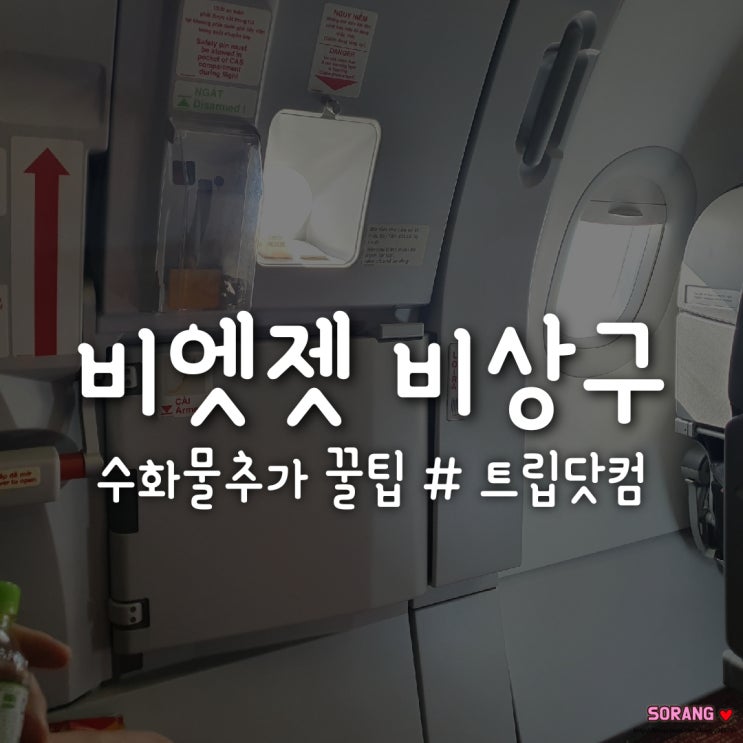 비엣젯 항공 수화물 및 비상구 좌석지정해서 앉은 후기베트남 다낭 네이버 블로그
