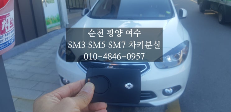순천 SM5 차키복사 여수 SM3 스마트키분실 광양 SM7 카드키 잃어버렸을때 : 네이버 블로그