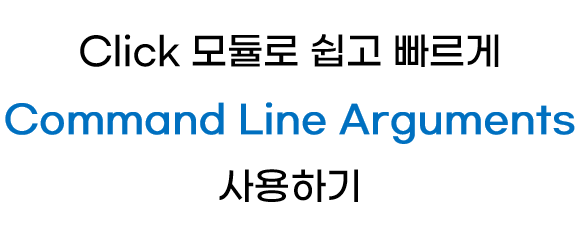[Python] Command Line Arguments 사용법 (Click모듈) : 네이버 블로그