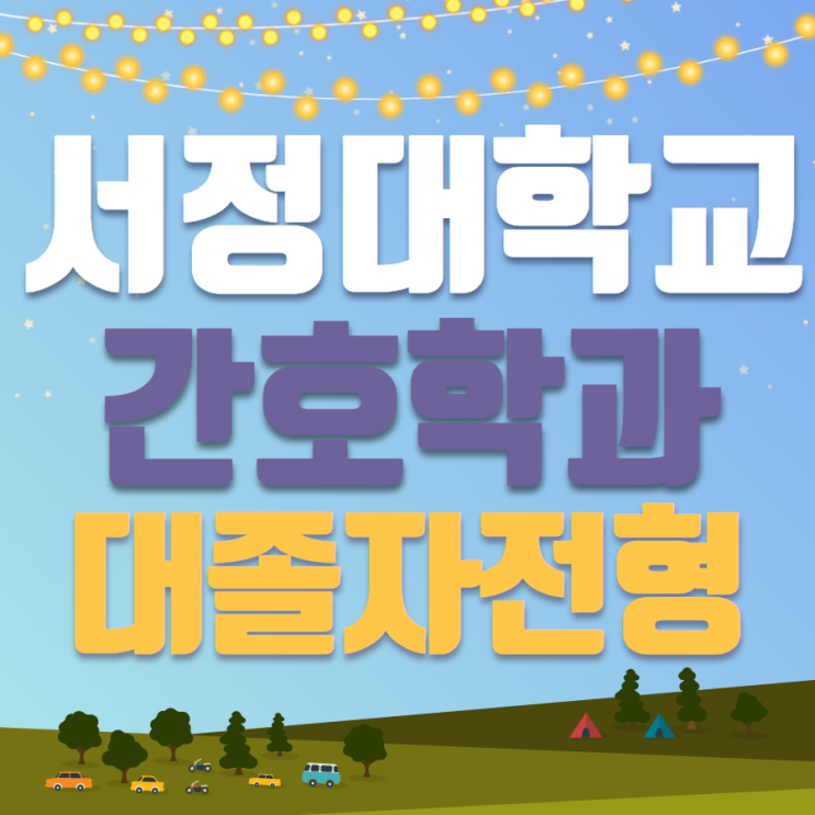 서정대학교 간호학과 대졸자전형 지원자격부터 면접 후기까지 서정대 네이버 블로그