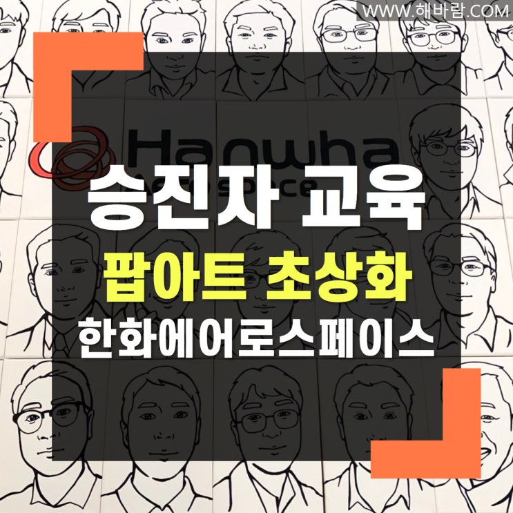 승진자 교육 팝아트 초상화 사내 승격 과정 셀프리더십 워크샵 네이버 블로그