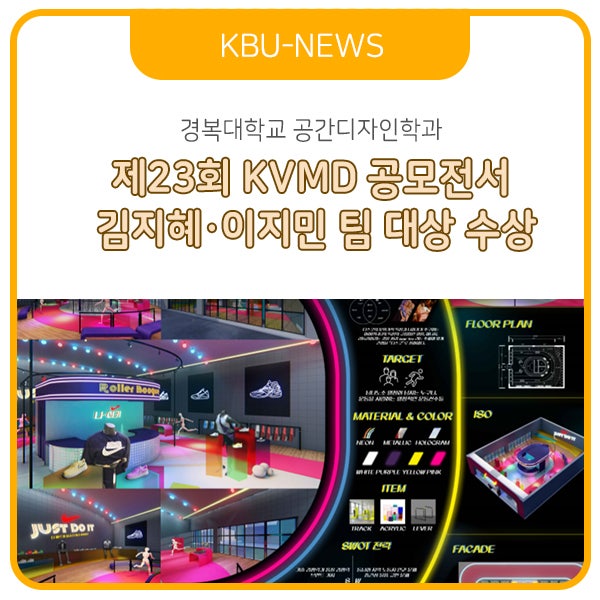 경복대NEWS:: 경복대학교 공간디자인학과, 제23회 KVMD 공모전서 김지혜·이지민 팀 대상 수상 : 네이버 블로그