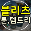 칼바람 블리츠크랭크 룬 템트리 Ap딜버전 네이버 블로그
