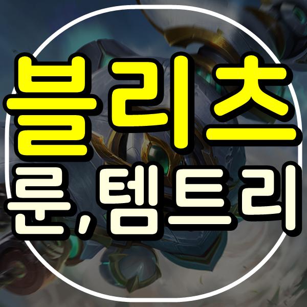 칼바람 블리츠크랭크 룬 템트리 Ap딜버전 네이버 블로그