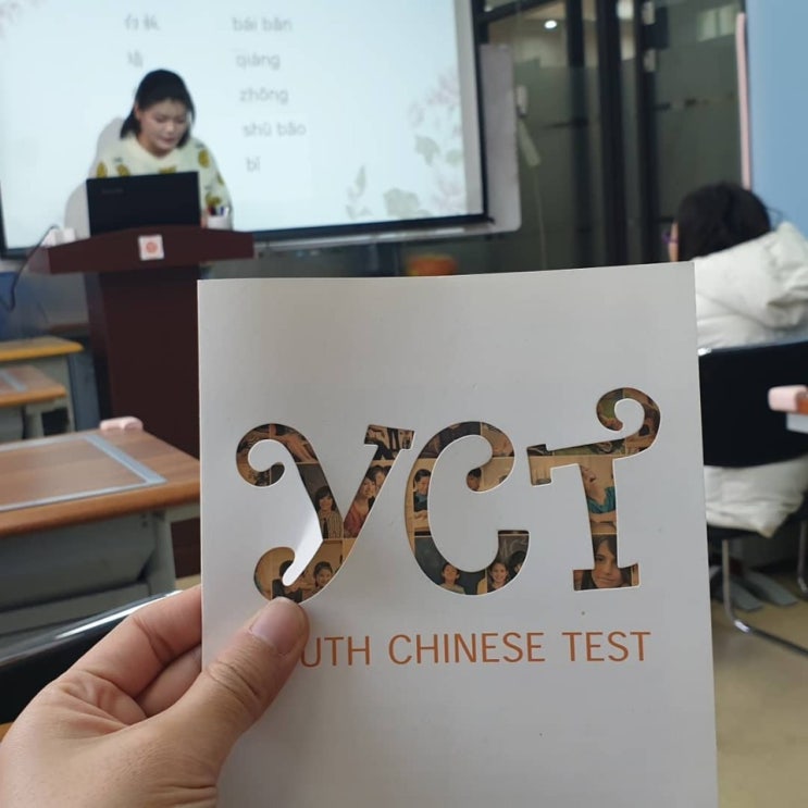 어린이 중국어 자격증 yct 시험 일정 접수 : 네이버 블로그