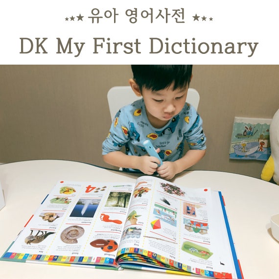 DK My First Dictionary 유아영어사전 세이펜으로 읽어주며 리딩 준비해요 : 네이버 블로그