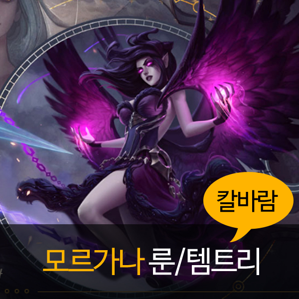 칼바람 모르가나 룬 템트리 최신공략 S10 네이버 블로그