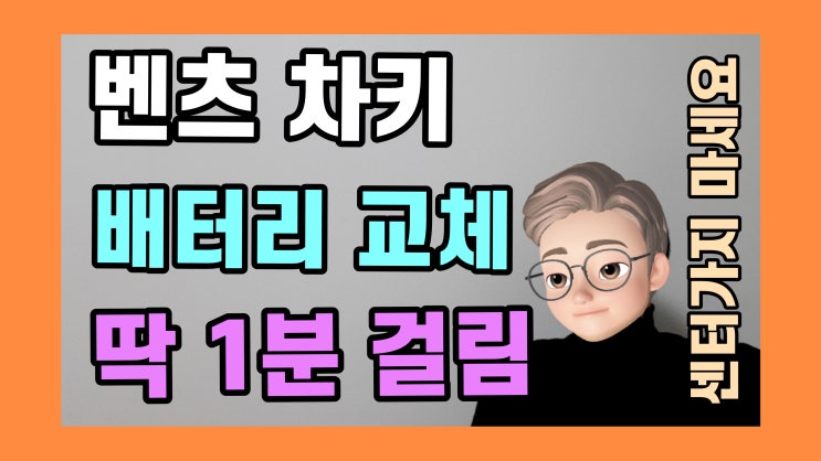 벤츠 차키 배터리 셀프 교체방법 네이버 블로그
