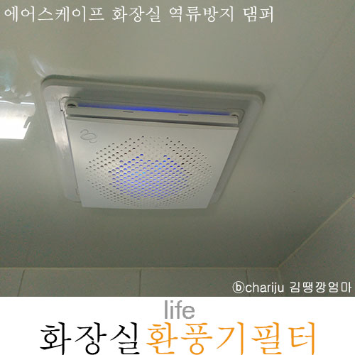 화장실환풍기필터 화장실냄새 역류방지 댐퍼 에어스케이프 개조설치 네이버 블로그