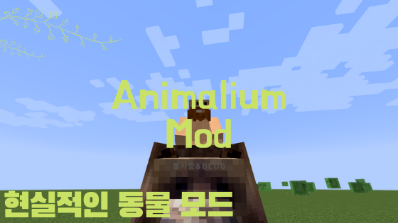 마인크래프트 1.15.1 Animalium Mod 현실적인 동물들을 추가! : 네이버 블로그