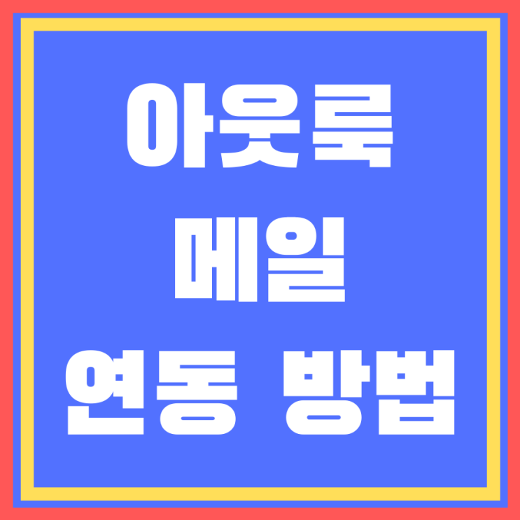 아웃룩 메일 백업 및 가져오기 하는 법 네이버 블로그