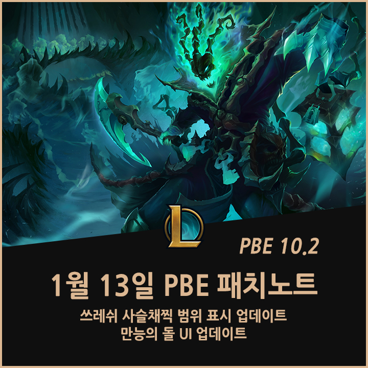 1월 13일 PBE 패치노트: 쓰레쉬 사슬채찍 범위 표시 업데이트 / 만능의 돌 UI 업데이트 : 네이버 블로그