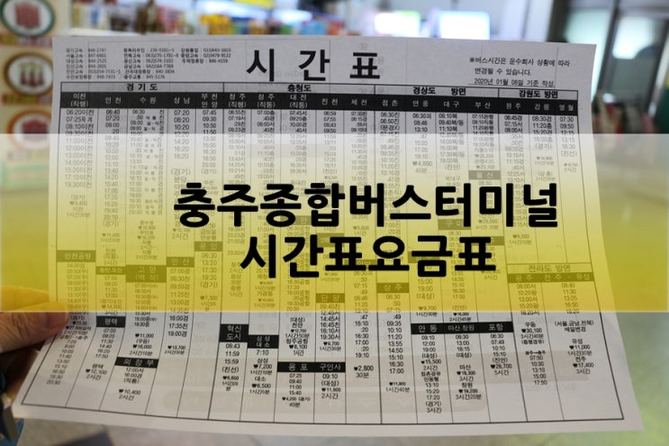 충주 공용버스터미널시외버스 고속버스 시간표2020120 요금표 네이버 블로그