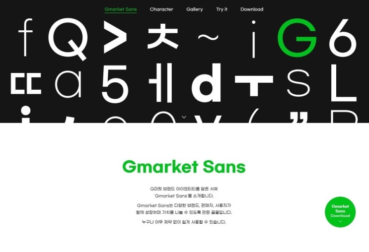 [무료폰트] 지마켓 Gmarket Sans 사용제한없는 무료폰트 : 네이버 블로그