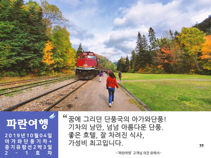 캐나다 단풍명소 파란여행의 아가와단풍기차증기유람선2박3일 여행후기 20191004 네이버 블로그