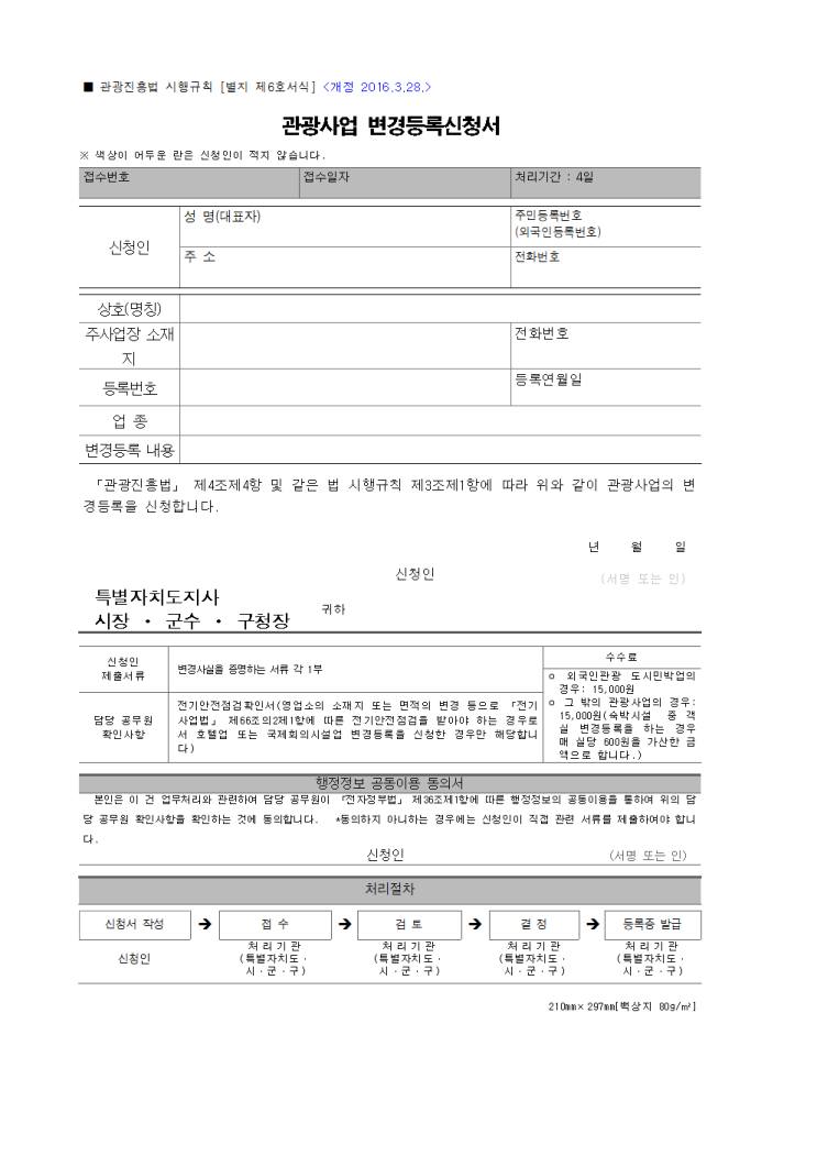 관광사업변경등록신청서와 여행업관광숙박업 관광호텔 변경등록신청 방법 네이버 블로그