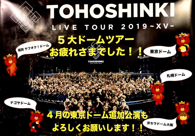 「東方神起 LIVE TOUR 2019 ～XV～」 14회 공연 무사 종료! 20200117 & 19 日 Bigeast Staff ...