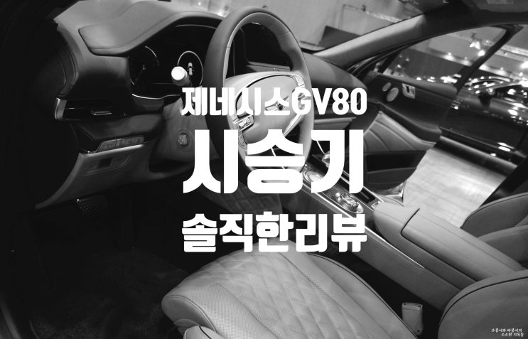 제네시스 GV80 출시): GV80 직접 운전해봤다! gv80 솔직한 시승기 리뷰. : 네이버 블로그