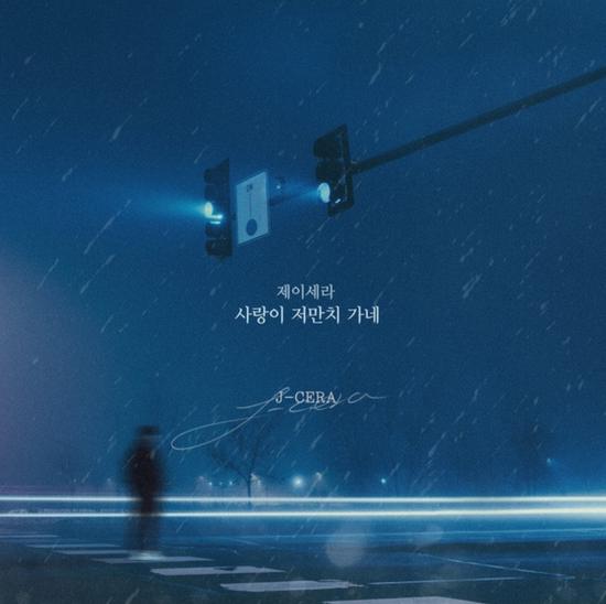 제이세라(J-Cera)_사랑이 저만치 가네...[KBS2_일일드라마_우아한 모녀_OST Part.4] : 네이버 블로그