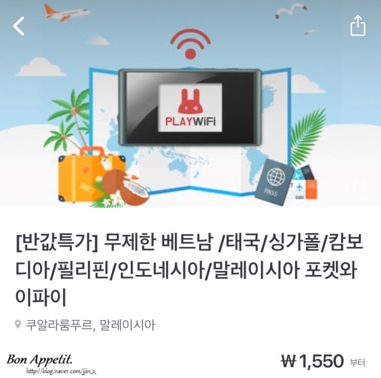 진모찌의 베트남 여행기 0 출국전 준비 1단계 베트남 포켓와이파이 최저가 반값 특가로 구매하기 네이버 블로그