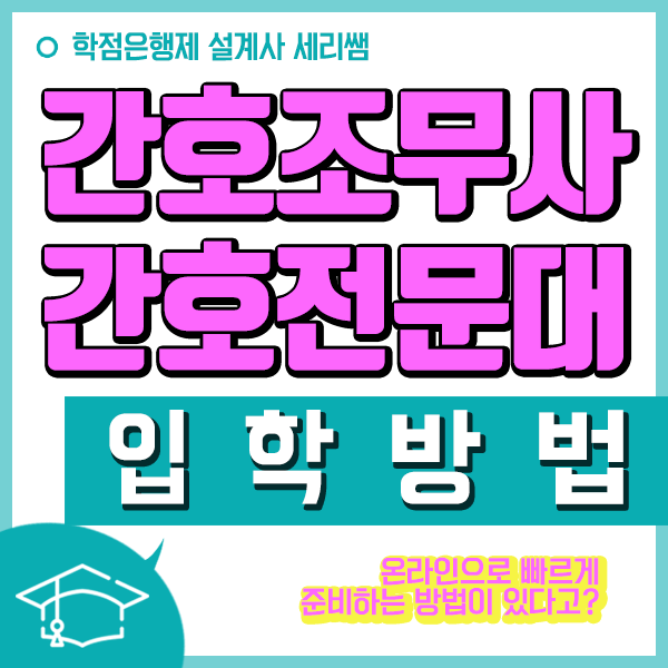 간호조무사 간호전문대 대졸자전형으로 영어시험 없이 입학하는 방법 네이버 블로그