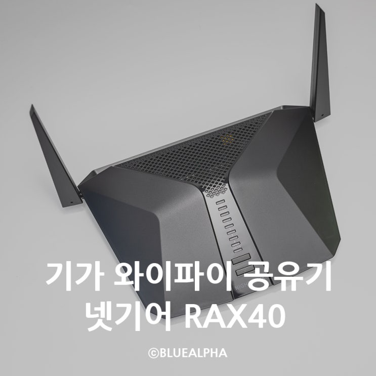 기가 와이파이 공유기 넷기어 RAX40, 직접 써보니 끊김 없어요! : 네이버 블로그