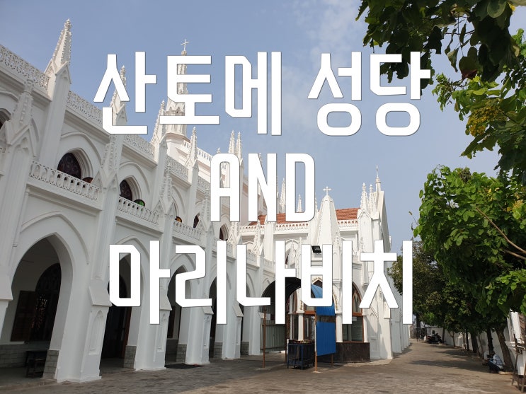 첸나이 공항에서 산토메 성당과 마리나 비치 가보기 - #Santhome #Marina Beach : 네이버 블로그