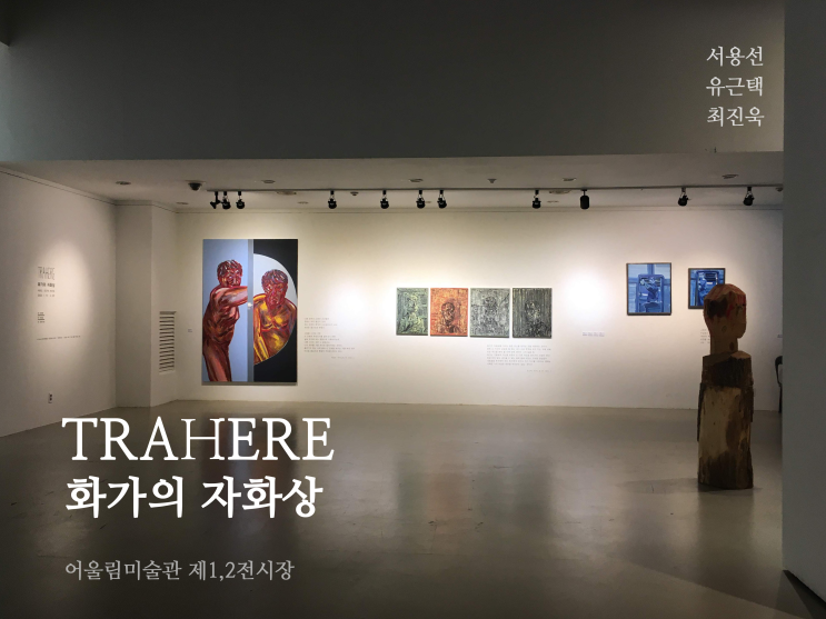"화가의 자화상 TRAHERE" 서용선 유근택 최진욱 : 네이버 블로그