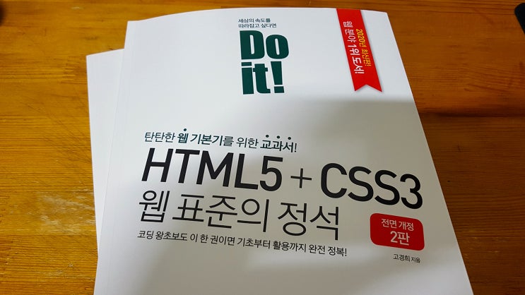 [서평] Do it! HTML5+CSS3 웹 표준의 정석 개정 2판, 무엇이 달라졌을까? : 네이버 블로그