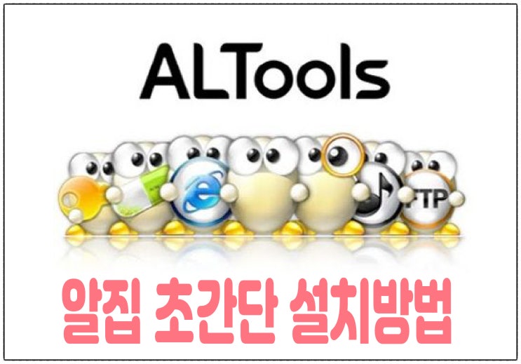 [알툴즈] 알집, 알약, 알PDF 초간단 설치방법! : 네이버 블로그