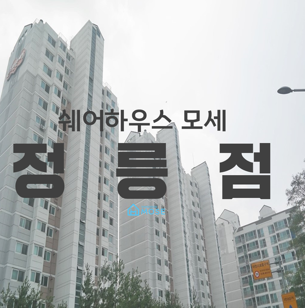국민대 서경대 성신여대 쉐어하우스모세정릉점 네이버 블로그