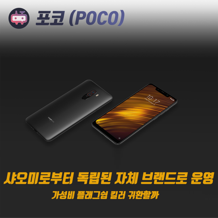 포코(POCO), 샤오미로부터 독립된 자체 브랜드로 운영 : 네이버 블로그