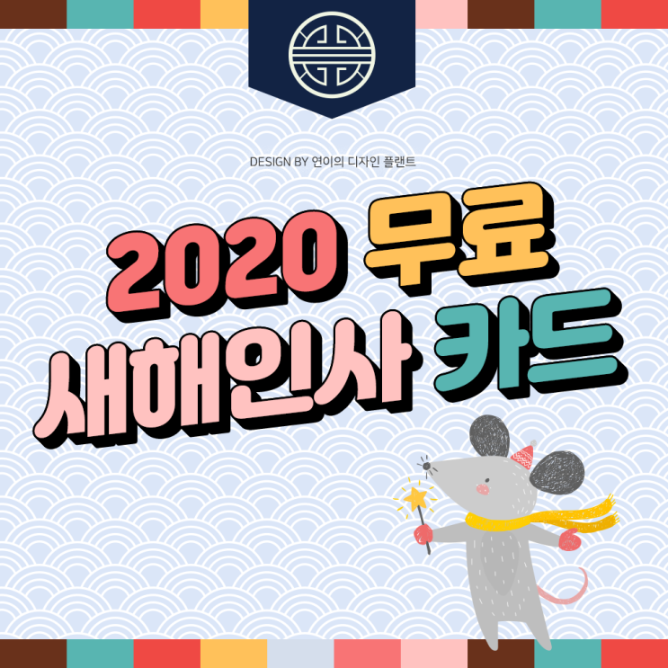 2020 새해인사 설날 상업적 무료 카드뉴스 다운로드 연이의디자인플랜트 네이버 블로그
