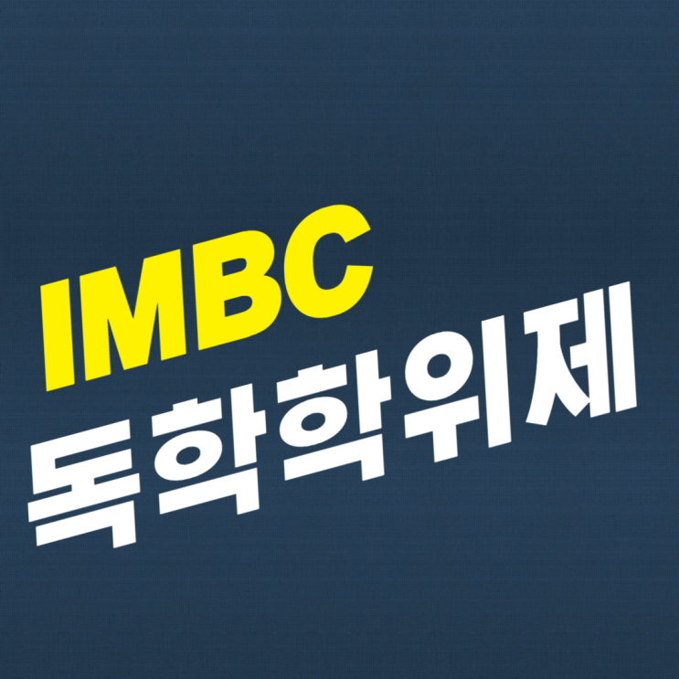 IMBC 독학사, 교재에 알맞게 공부해요. : 네이버 블로그