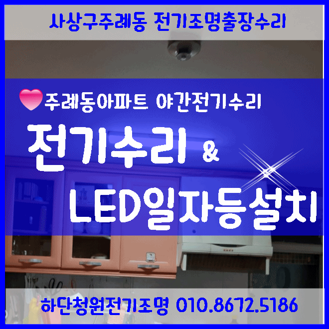 주례동 전기조명 야간출장수리 사상구 주례동 아파트 전기수리 Led일자등설치 네이버 블로그