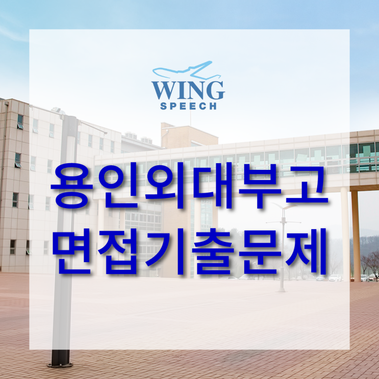 외고자소서면접 용인외대부고 면접기출문제 Feat 분당입시학원 네이버 블로그