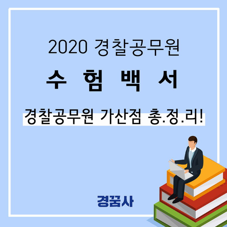 경꿈사 경찰공무원 가산점 주요 자격증 종류 및 유효기간은 네이버 블로그