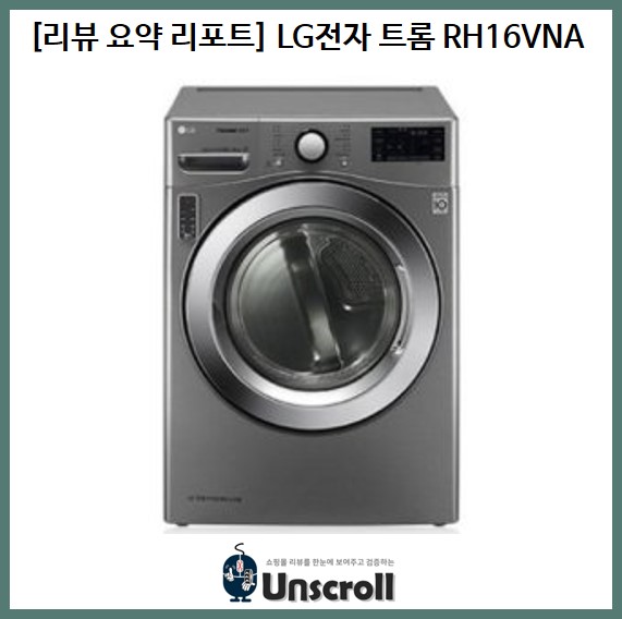 [리뷰 요약 리포트] LG전자 트롬 RH16VNA : 네이버 블로그
