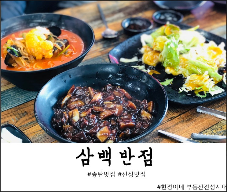 송탄 맛집 새로 생긴 삼백반점 짜장면 짬뽕 찹쌀탕수육 먹고온후기 네이버 블로그