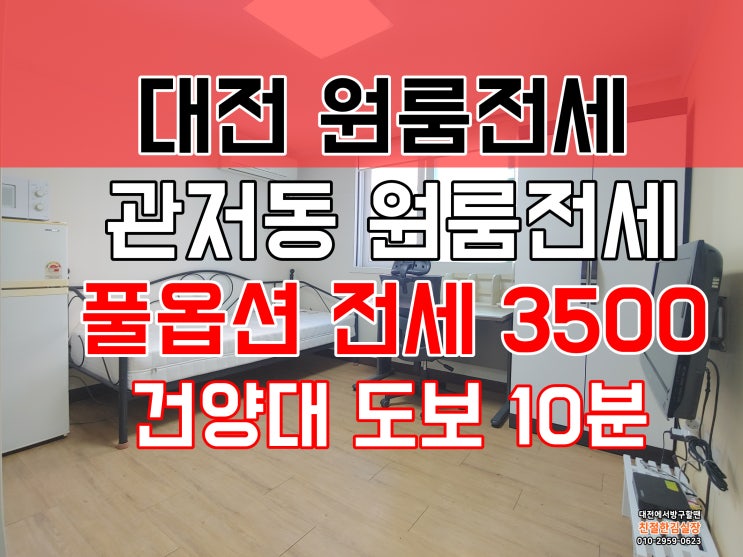 대전 관저동 원룸 전세 3500풀옵션건양대 도보 10분주방분리형 네이버 블로그