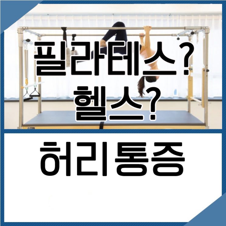 필라테스요가헬스 를 하니깐 허리가 아파요 운동후허리통증 필라테스허리통증요가허리통증헬스허리통증 네이버 블로그