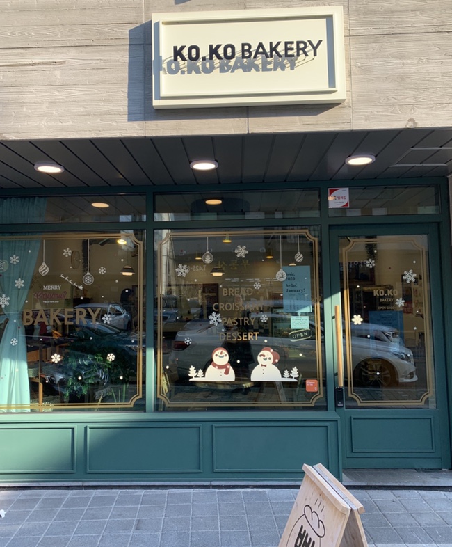 동편마을 빵집 KO KO BAKERY. 코코크로와상! 동편마을 빵 맛집으로 인정해요 : 네이버 블로그
